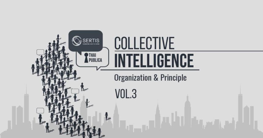 Collective Intelligence รวมกันเราฉลาด (Vol.1) - ThaiPublica