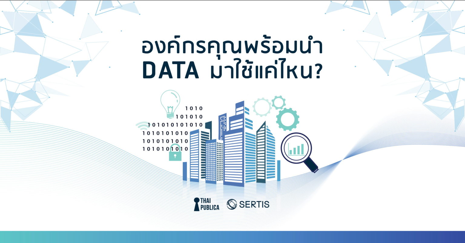 Data Gap ปัญหาใหญ่ของคนใช้ข้อมูล - ThaiPublica