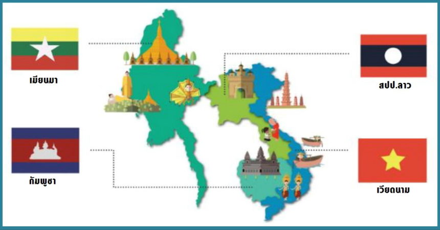 รู้จัก CLMV โอกาสทางธุรกิจ ไทยได้เปรียบด้านทำเลที่ตั้ง