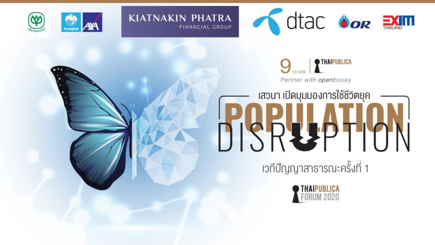 ThaiPublica Forum 2020#1:เปิดโลกการใช้ชีวิตยุค Population Disruption ...