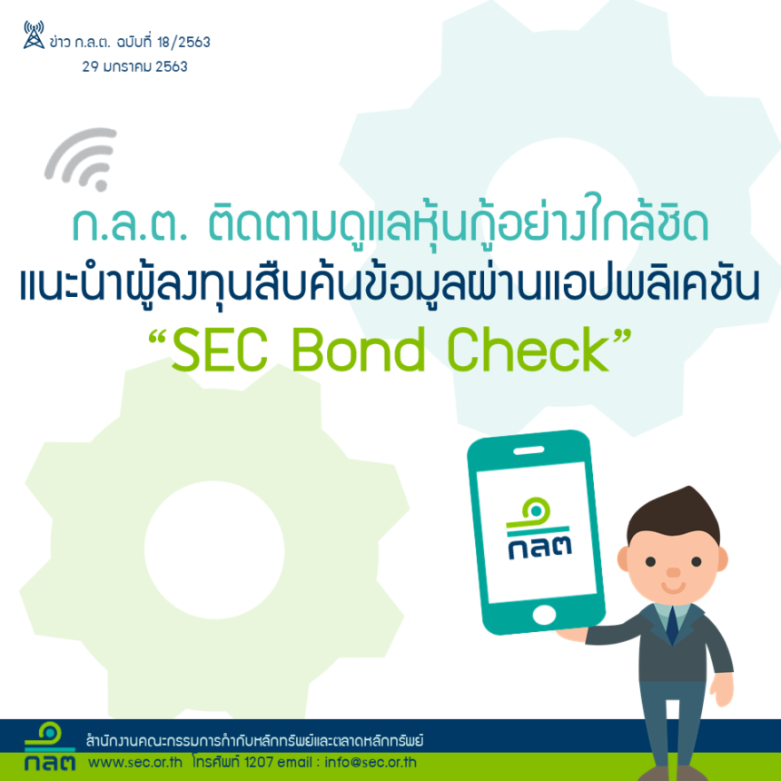 ก.ล.ต. เกาะติด "ตราสารหนี้กลุ่มเสี่ยง" พร้อมเปิดแอป “SEC Bond Check ...