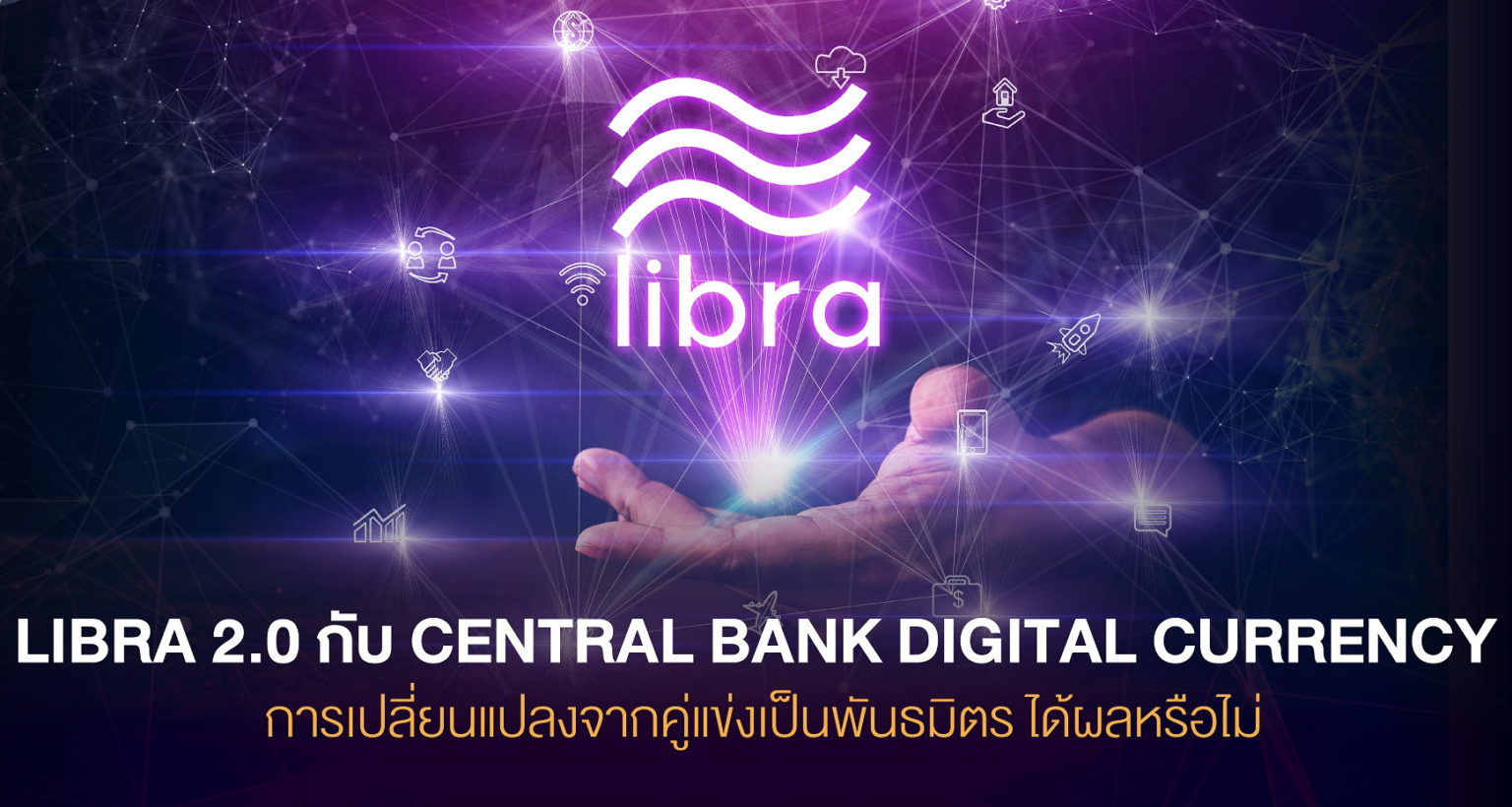 LIBRA 2.0 กับ CENTRAL BANK DIGITAL CURRENCY การเปลี่ยนแปลงจากคู่แข่ง ...