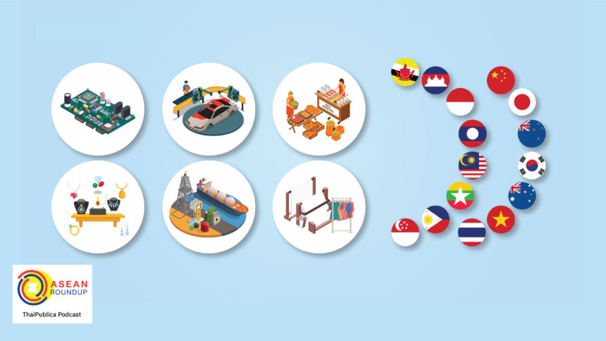 ASEAN Roundup EP 18 "RCEP" โอกาสส่งออก 6 สินค้าอุตสาหกรรม - ThaiPublica