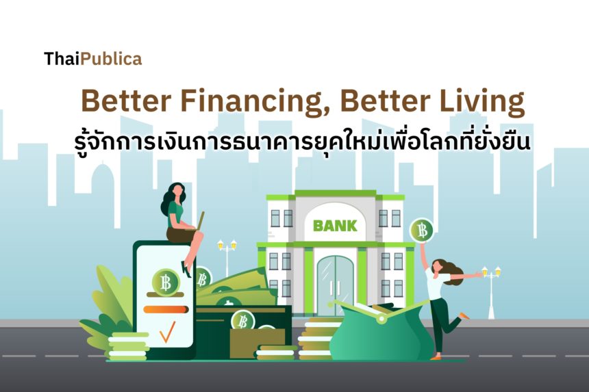 Better Financing, Better Living: รู้จักการเงินการธนาคารยุคใหม่เพื่อโลก ...