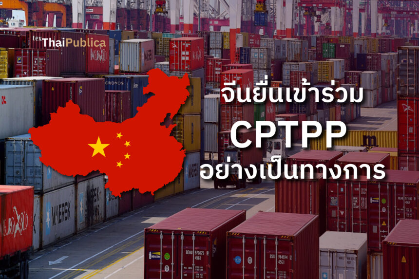 จีนยื่นเข้าร่วม CPTPP อย่างเป็นทางการ - ThaiPublica