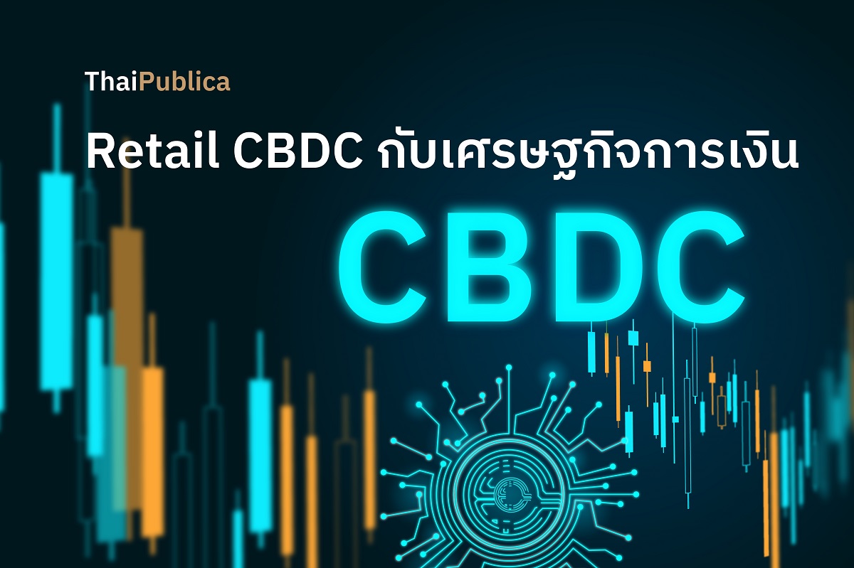 Retail CBDC สกุลเงินดิจิทัลธนาคารกลาง กับเศรษฐกิจการเงิน(ตอน จบ) - ThaiPublica