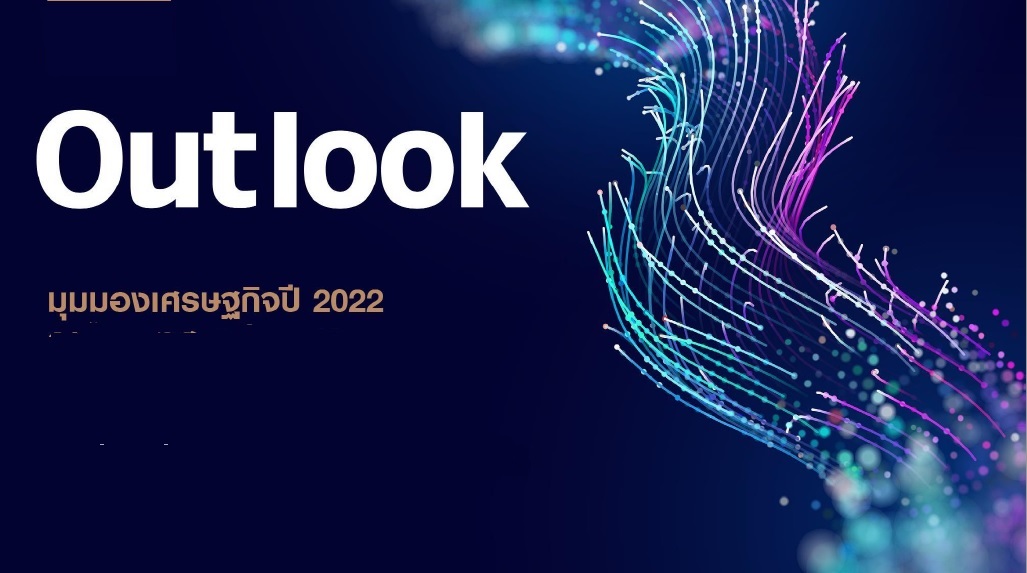EIC ประเมินเศรษฐกิจไทยปี 2565 โต 3.2% "โอไมครอน"ปัจจัยเสี่ยง - ThaiPublica