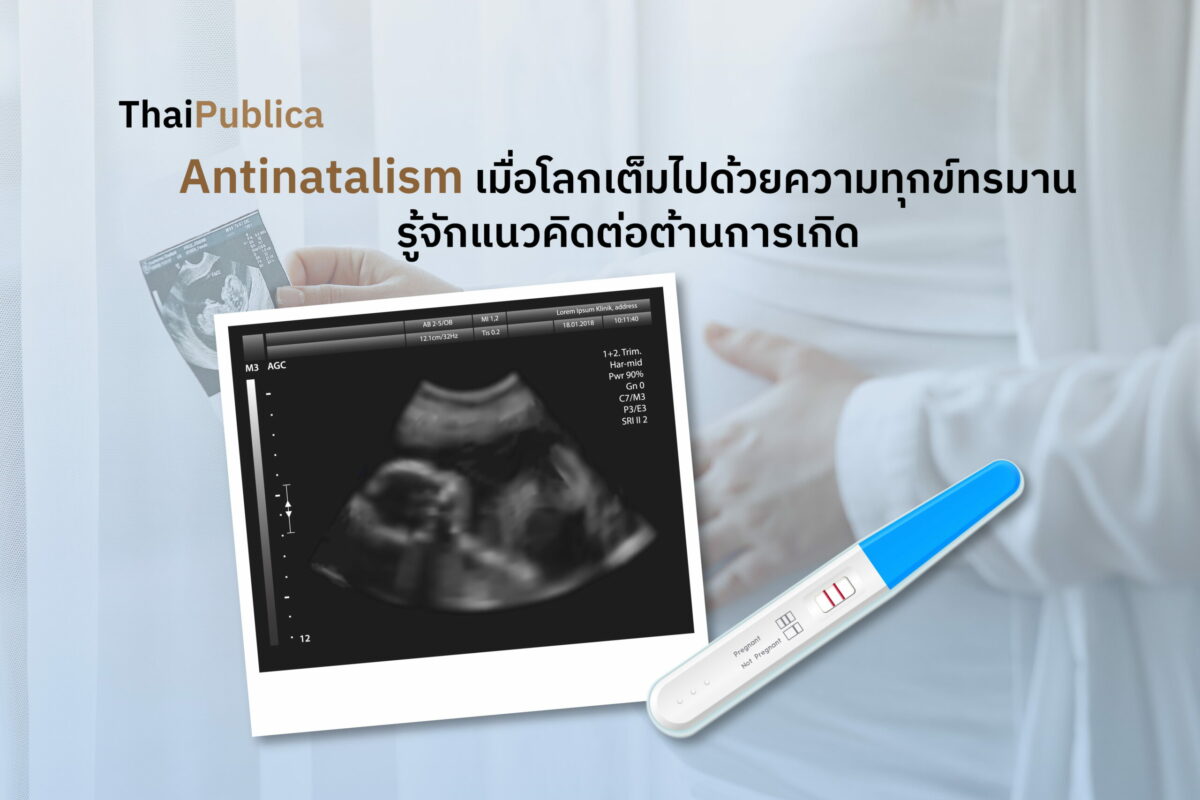 Antinatalism เมื่อโลกเต็มไปด้วยความทุกข์ทรมาน รู้จักแนวคิดต่อต้านการ ...