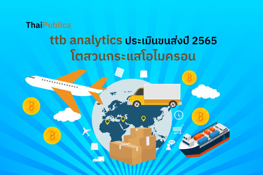 Ttb Analytics ส่องธุรกิจขนส่งปี 2565 โต 10 5 สวนกระแส “โอไมครอน