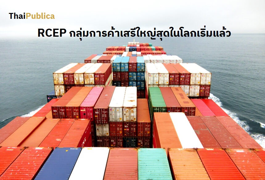 RCEP กลุ่มการค้าเสรีใหญ่สุดในโลกเริ่มแล้ว - ThaiPublica