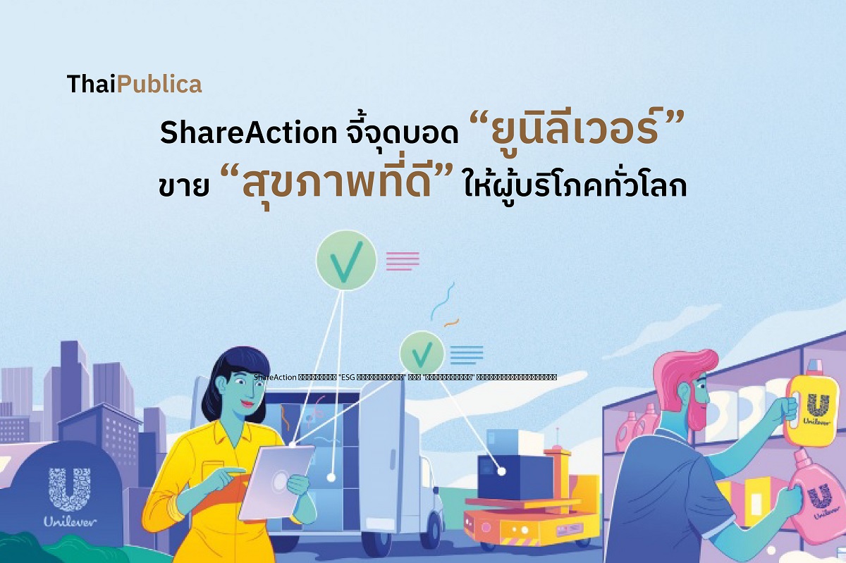ShareAction จี้จุดบอด "ESG ยูนิลีเวอร์" ขาย "สุขภาพที่ดี" ให้ผู้บริโภค ...