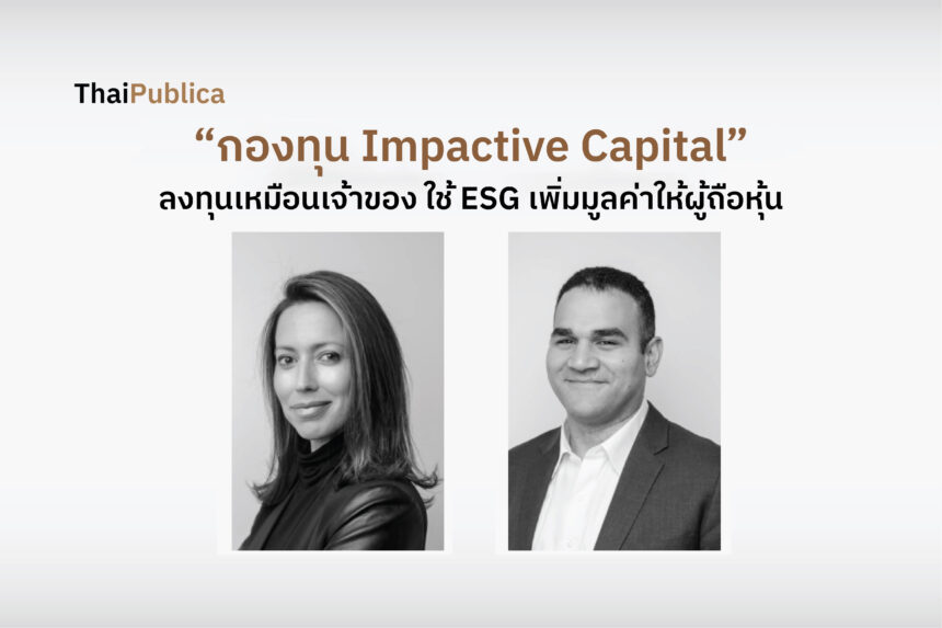 "กองทุน Impactive Capital"ลงทุนเหมือนเจ้าของ ใช้ ESG เพิ่มมูลค่าให้ผู้ ...