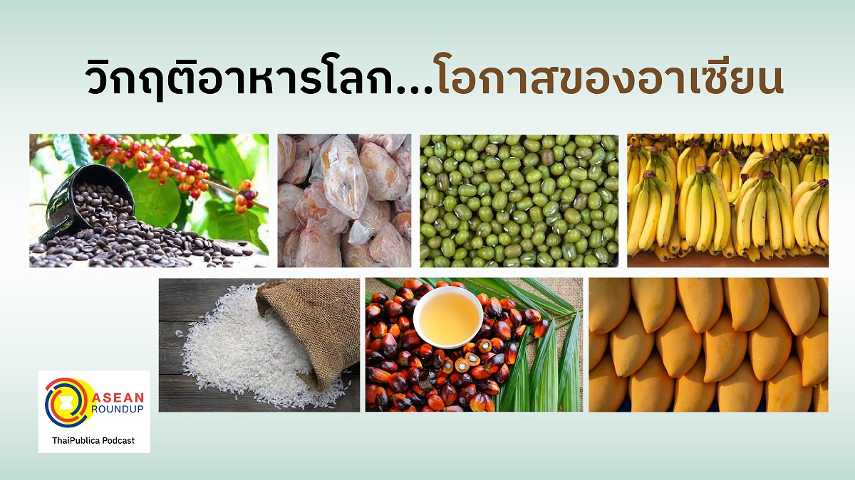 Thaipublica Podcast Asean Roundup Ep 65 วิกฤติอาหารโลก โอกาสของอาเซียน