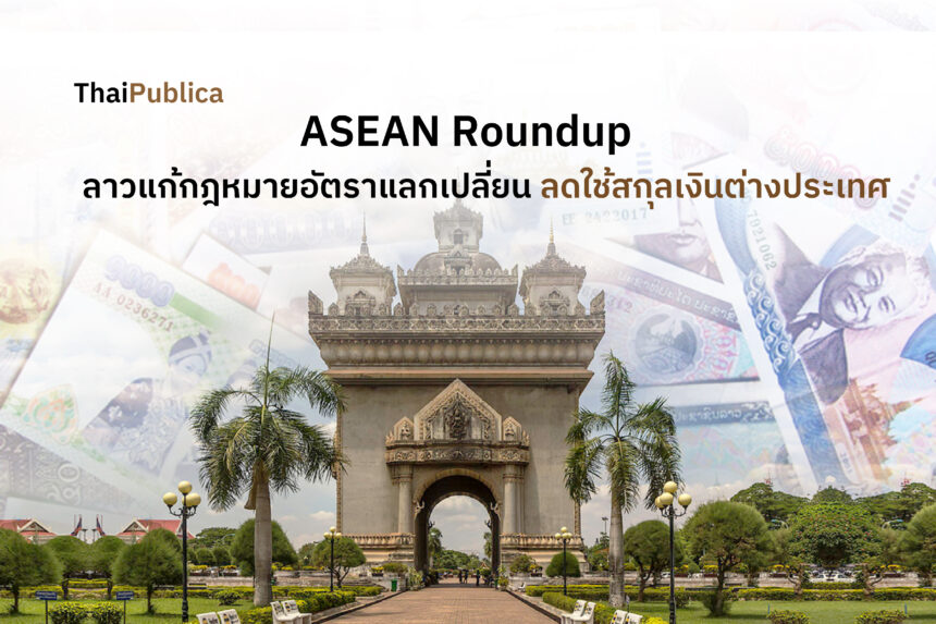 ASEAN Roundup ลาวแก้กฎหมายอัตราแลกเปลี่ยน ลดใช้สกุลเงินต่างประเทศ - ThaiPublica