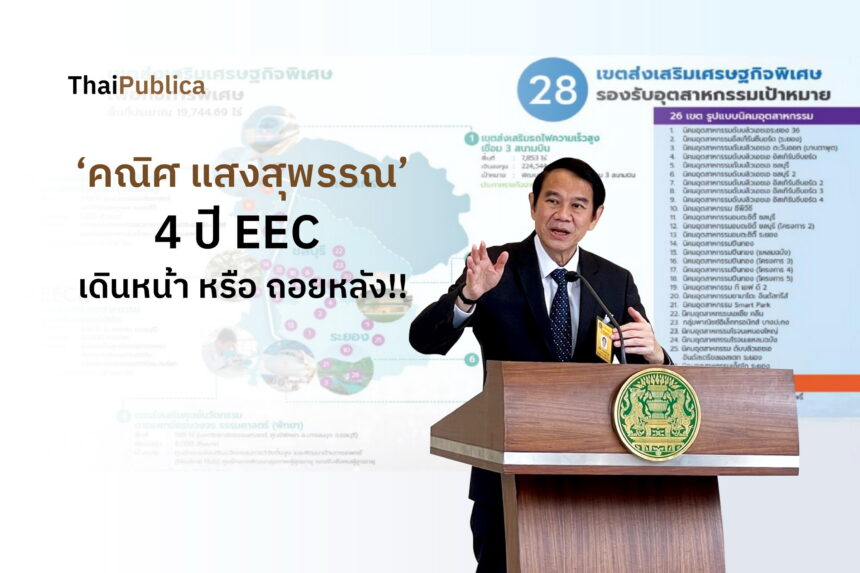 “คณิศ แสงสุพรรณ” 4 ปี EEC เดินหน้า หรือถอยหลัง!! - ThaiPublica