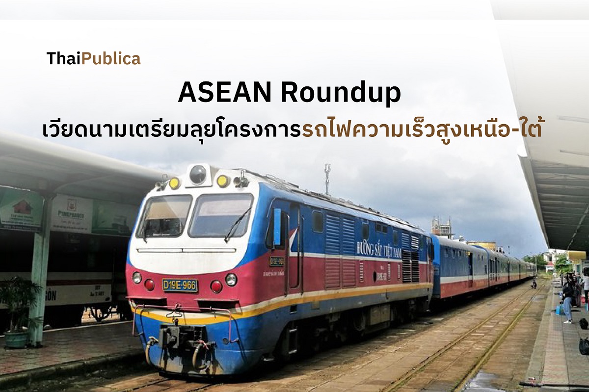 ASEAN Roundup เวียดนามเตรียมลุยโครงการรถไฟความเร็วสูงเหนือ-ใต้ - ThaiPublica