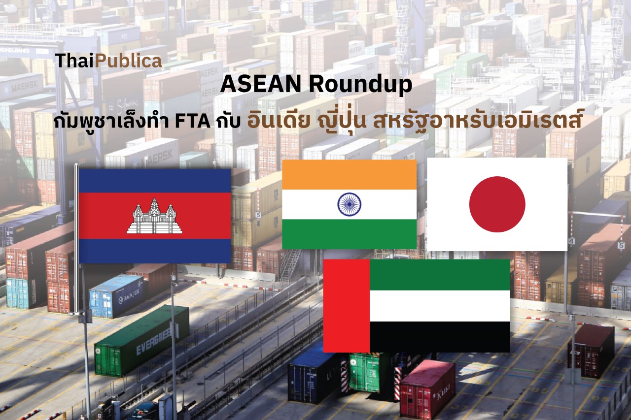ASEAN Roundup กัมพูชาเล็งทำ FTA กับ อินเดีย ญี่ปุ่น สหรัฐอาหรับเอมิเรตส์ - ThaiPublica