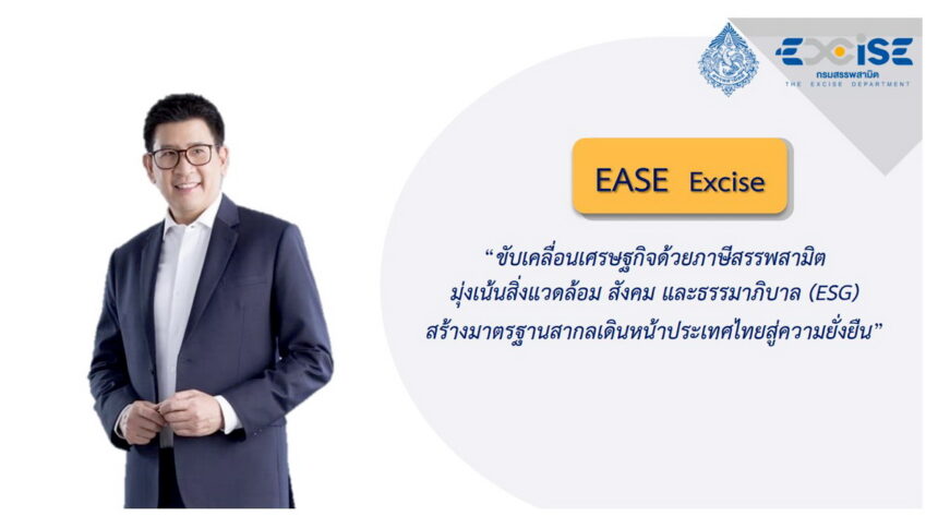 “เอกนิติ” ชูยุทธศาสตร์ “EASE Excise” ปรับสรรพสามิตสู่ “กรม ESG ...