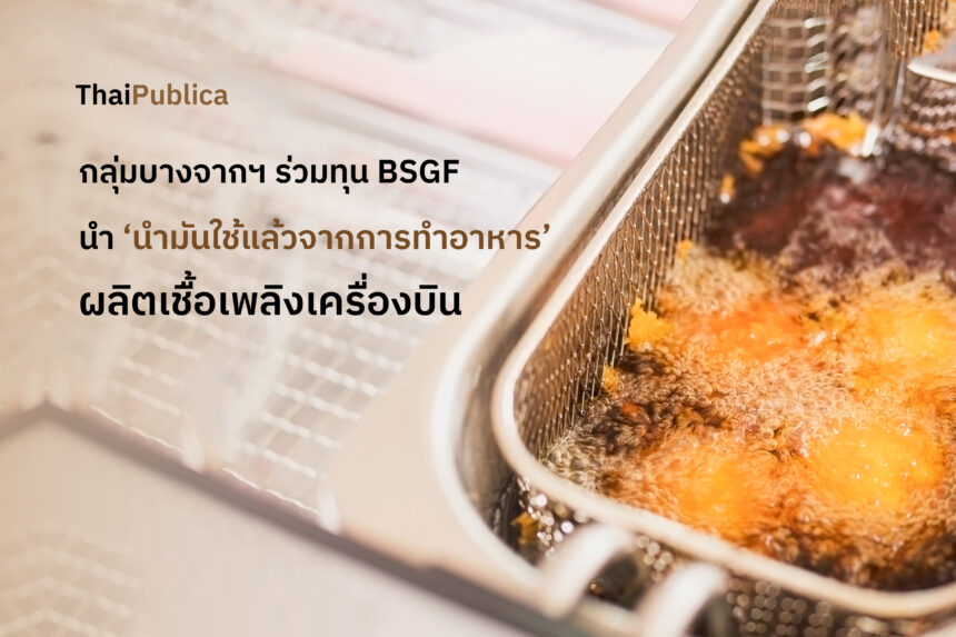 กลุ่มบางจากฯ ร่วมทุนตั้ง BSGF ผลิตเชื้อเพลิงจาก 'น้ำมันจากการทำอาหาร ...