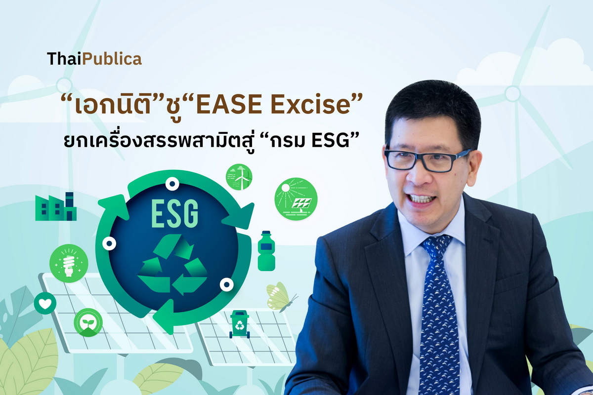 “เอกนิติ” ชูยุทธศาสตร์ “EASE Excise” ปรับสรรพสามิตสู่ “กรม ESG ...