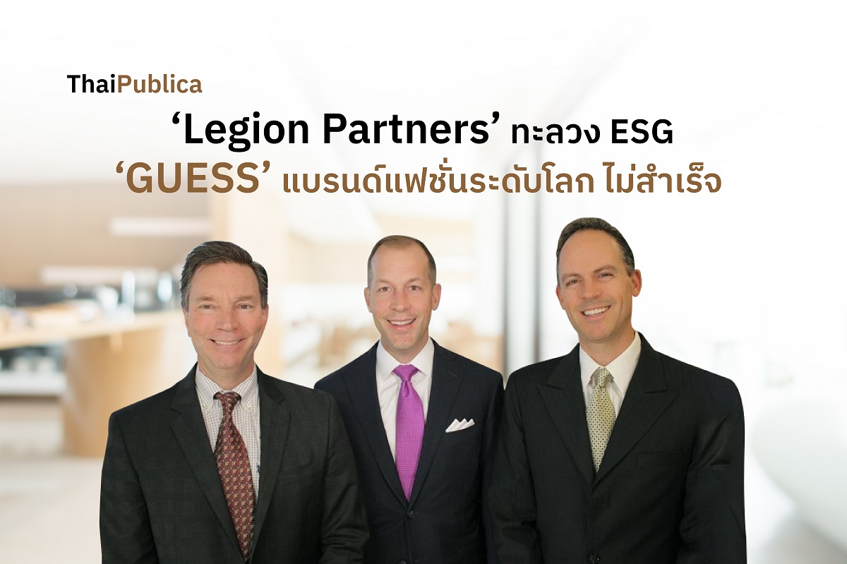 "Legion Partners" ทะลวง ESG "GUESS" แบรนด์แฟชั่นระดับโลก ไม่สำเร็จ ...