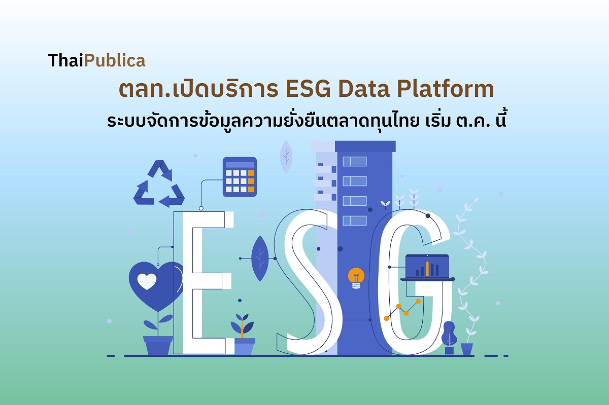 ตลท.ให้บริการ ESG Data Platform ระบบจัดการข้อมูลความยั่งยืนแรกของตลาด ...
