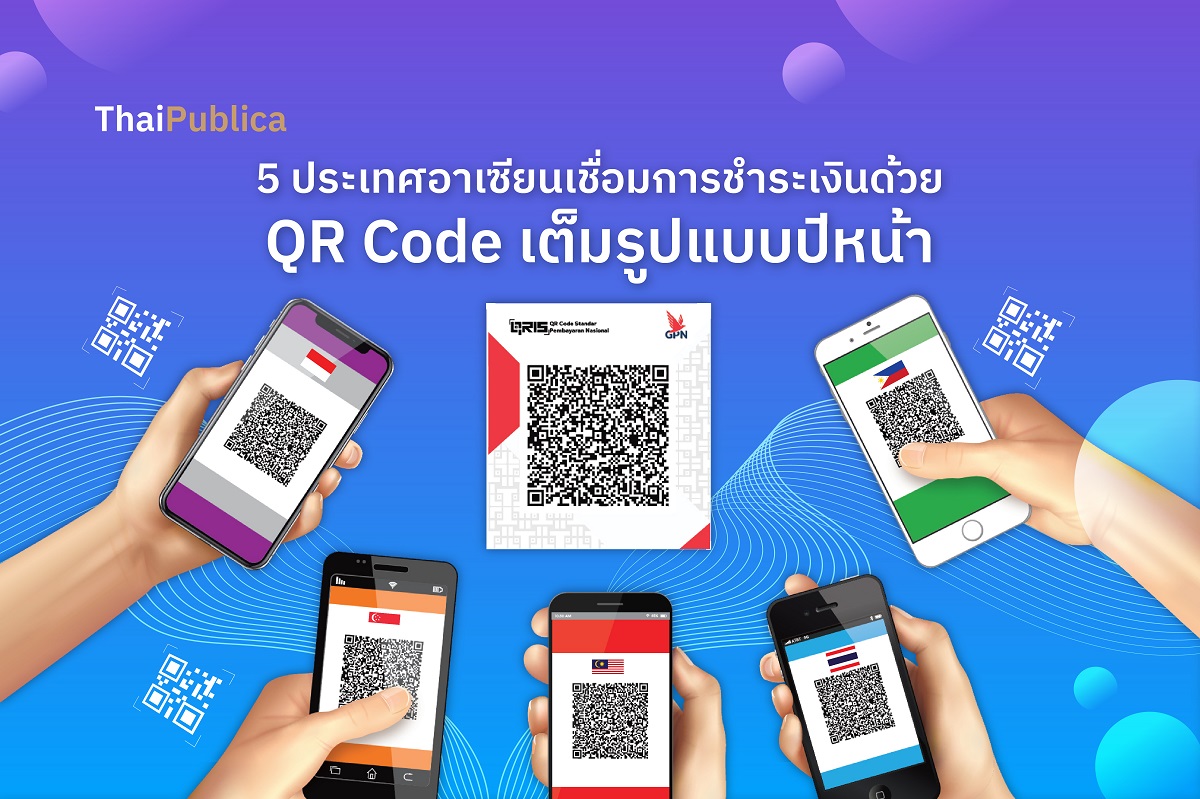 ASEAN Roundup 5 ประเทศอาเซียนเชื่อมการชำระเงินด้วย QR Code เต็มรูปแบบปี ...