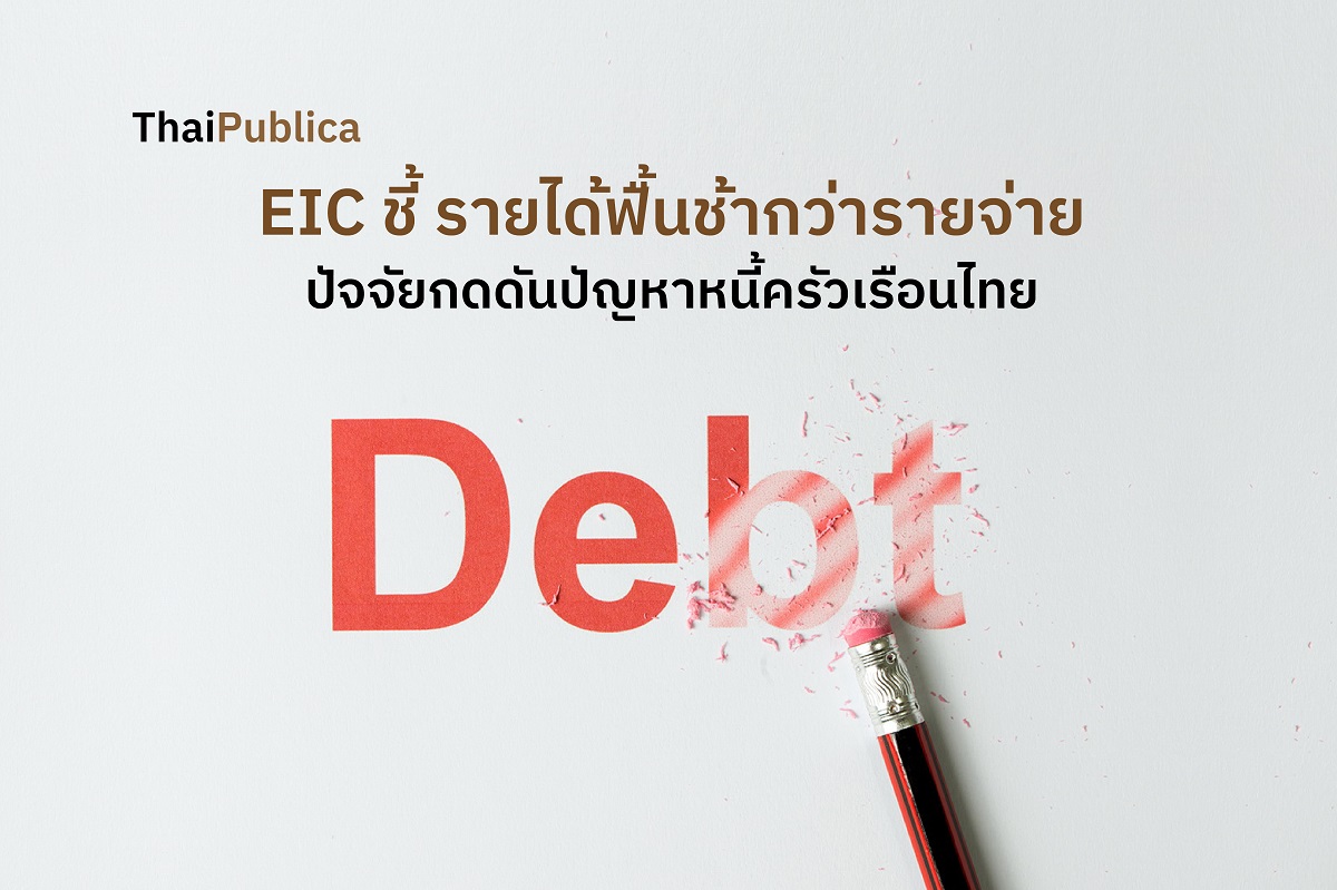 EIC ชี้ รายได้ฟื้นช้ากว่ารายจ่าย ปัจจัยกดดันปัญหาหนี้ครัวเรือนไทย - ThaiPublica