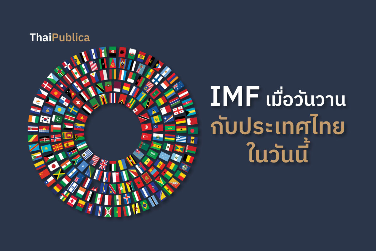 IMF เมื่อวันวาน กับประเทศไทย ในวันนี้ - ThaiPublica