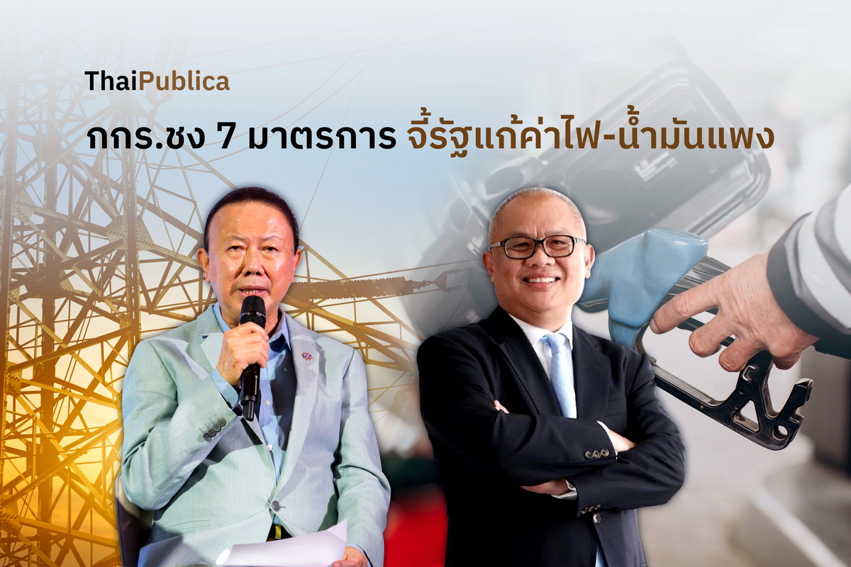 กกร. ชง 7 มาตรการ จี้รัฐแก้ค่าไฟ-น้ำมันแพง - ThaiPublica