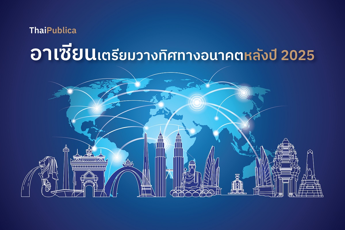 Asean Roundup อาเซียนเตรียมวางทิศทางอนาคตหลังปี 2025 Thaipublica