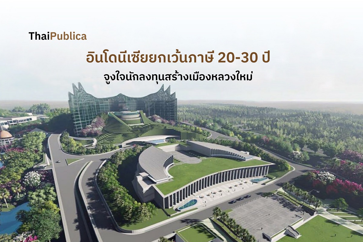 Asean Roundup อินโดนีเซียยกเว้นภาษี 20 30 ปี จูงใจนักลงทุนสร้างเมือง