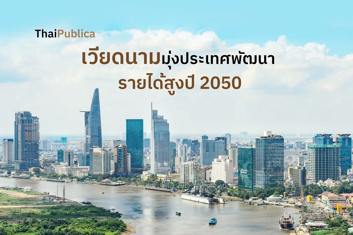 Asean Roundup เวียดนามมุ่งประเทศพัฒนา รายได้สูงปี 2050 Thaipublica