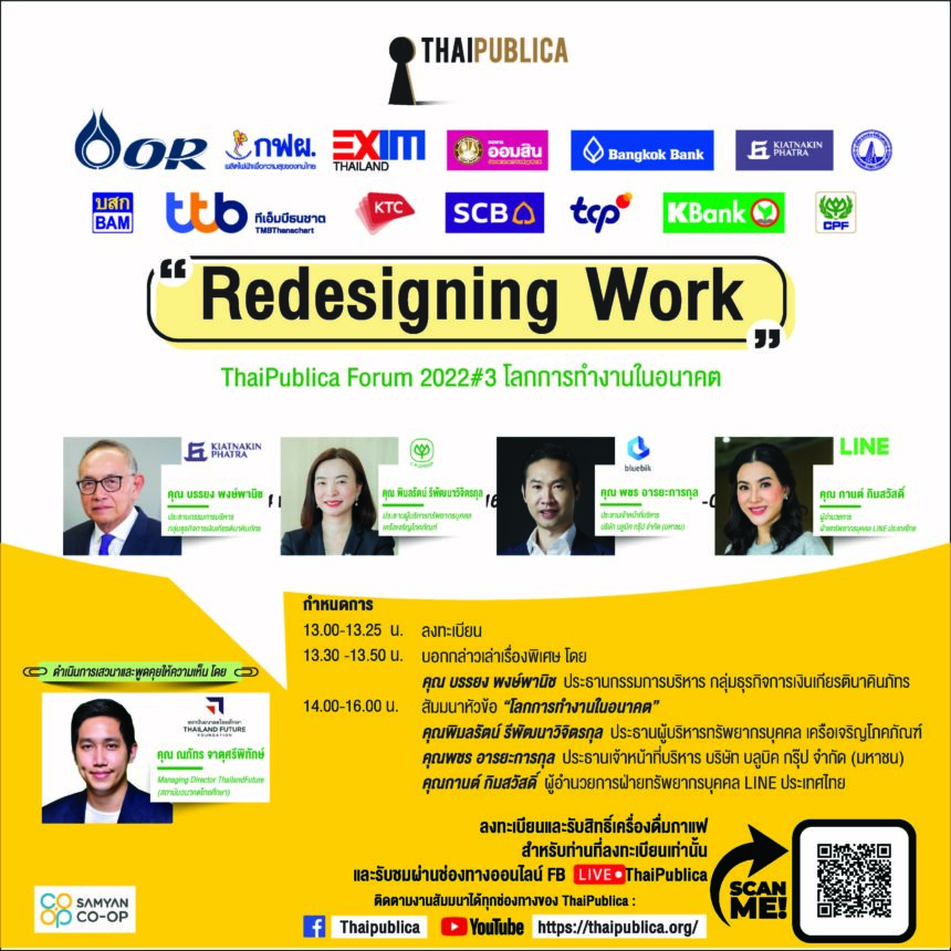 ขอเชิญร่วมงาน ThaiPublica Forum#3 : Redesigning Work...โลกการทำงานในอนาคต - ThaiPublica