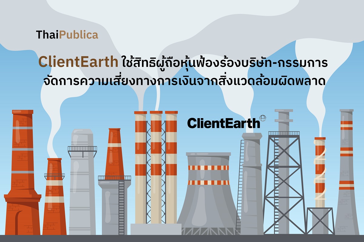 ClientEarth ใช้สิทธิผู้ถือหุ้นฟ้อง 'Enea- Shell' จัดการความเสี่ยงทาง ...