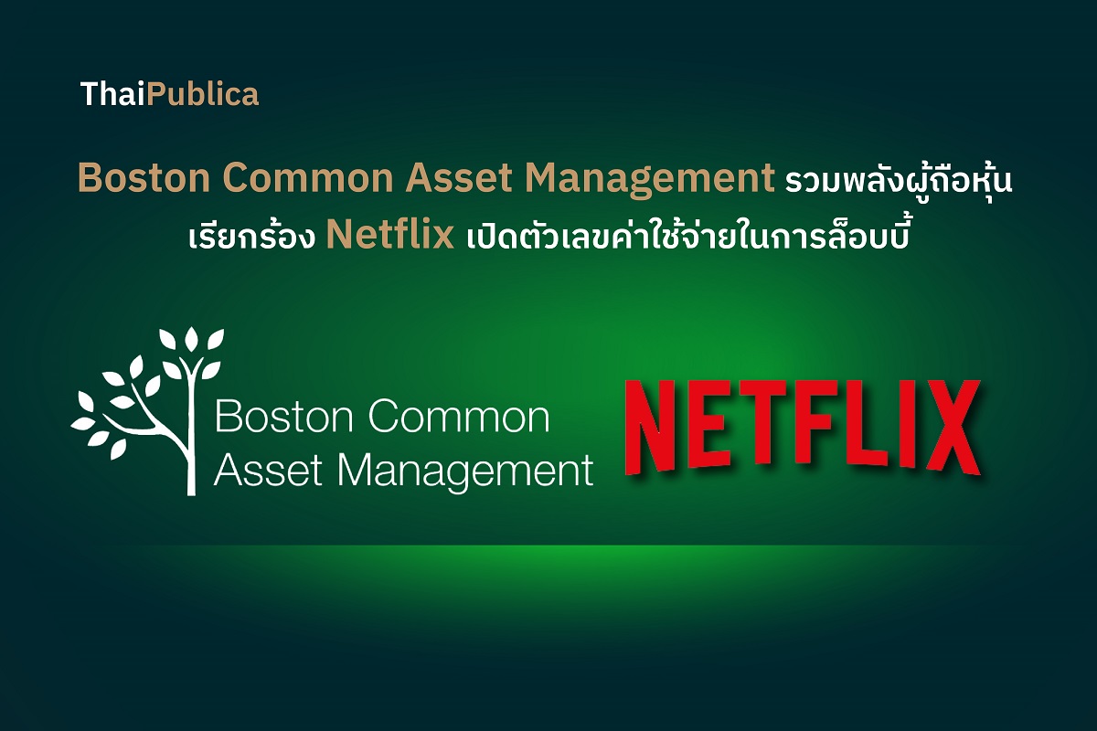 Boston Common Asset Management รวมพลังผู้ถือหุ้น เรียกร้อง Netflix เปิด ...
