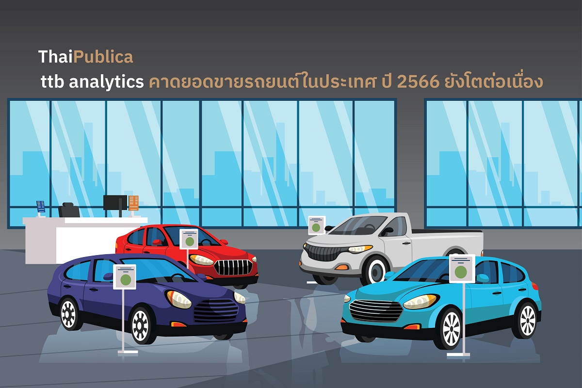 Ttb Analytics คาดยอดขายรถยนต์ในประเทศปี 2566 Thaipublica