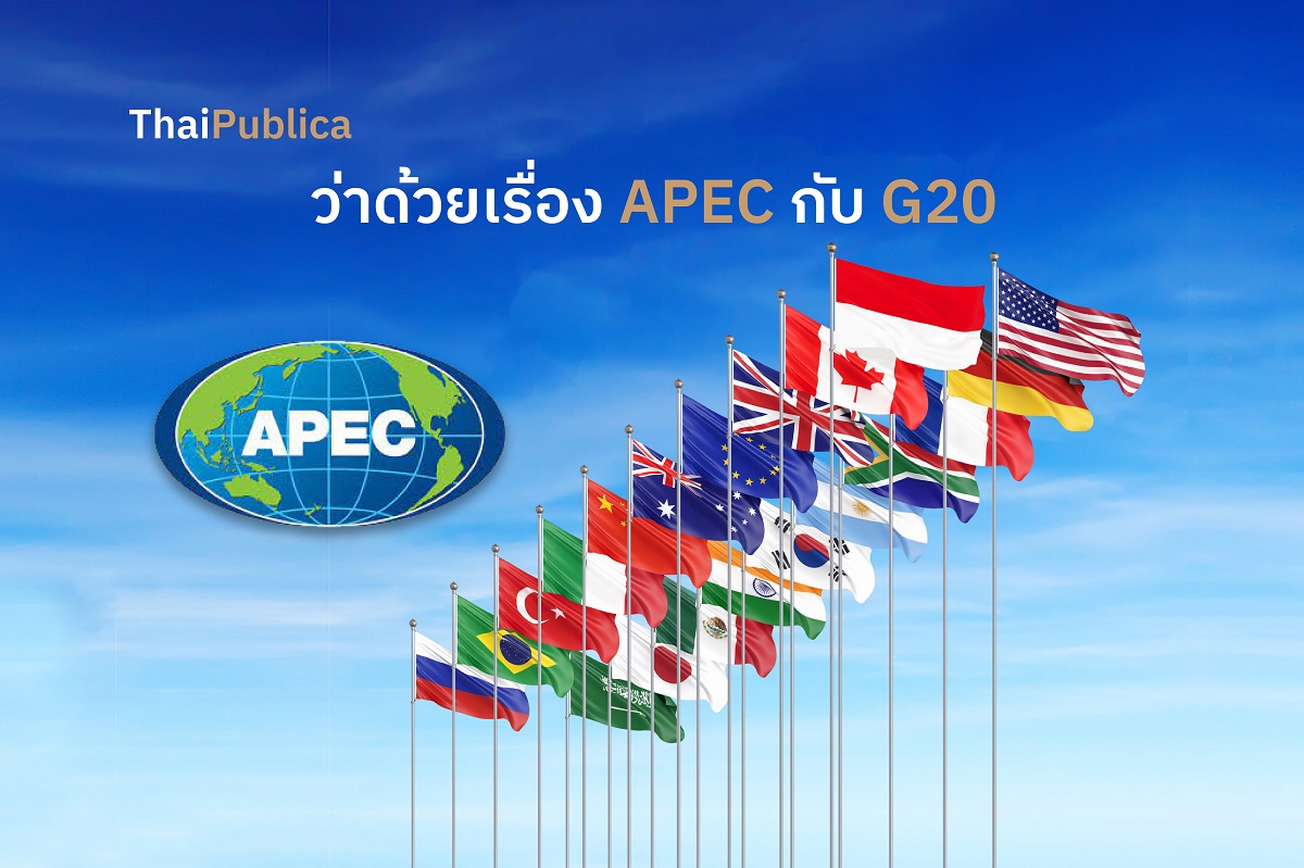 ว่าด้วยเรื่อง APEC กับ G20 - ThaiPublica