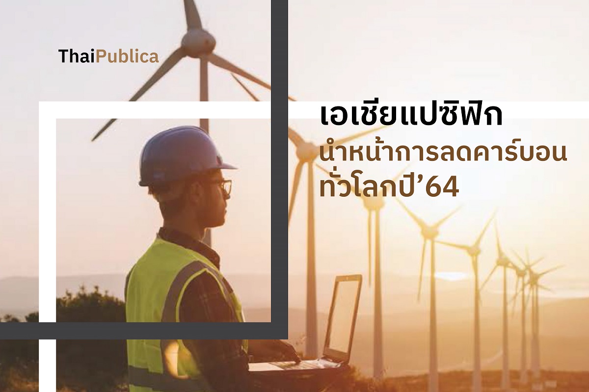 เอเชียแปซิฟิกนำหน้าการลดคาร์บอนทั่วโลกปี'64 - ThaiPublica