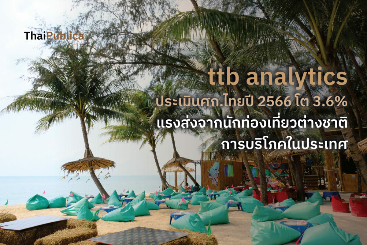 Ttb Analytics ประเมินศก ไทยปี66 โต 3 6 แรงส่งจากนักท่องเที่ยวต่างชาติ