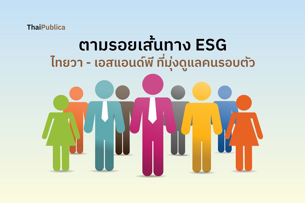 ตามรอยเส้นทาง ESG : ไทยวา-เอสแอนด์พี ที่มุ่งดูแล 'คน' รอบตัว - ThaiPublica