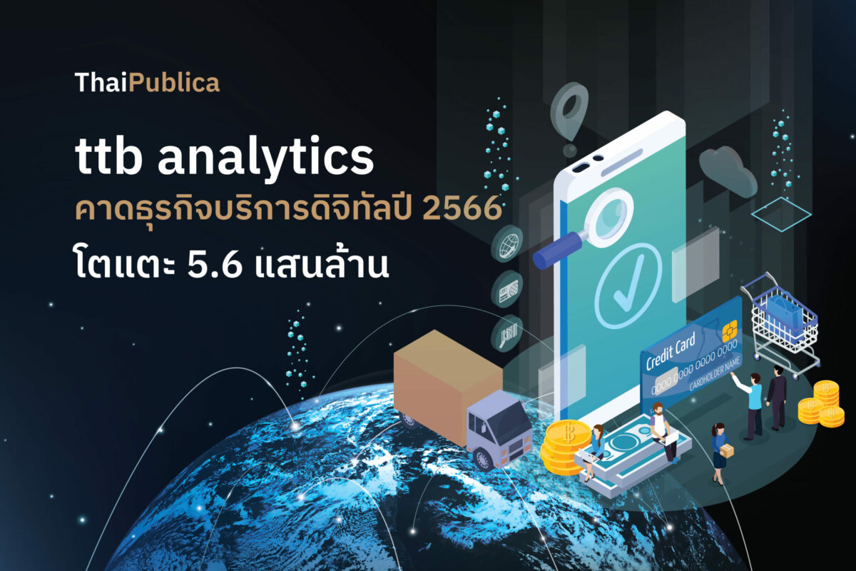 Ttb Analytics คาดธุรกิจบริการดิจิทัลปี 2566 เติบโต 5 6 แสนล้านบาท