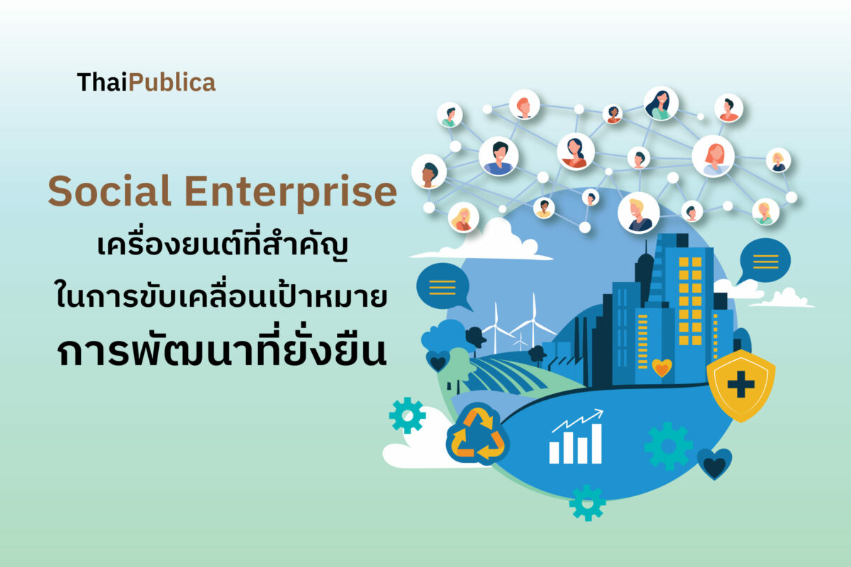 Social Enterprise: เครื่องยนต์ที่สำคัญในการขับเคลื่อนเป้าหมายการพัฒนา ...