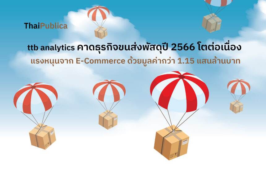 Ttb Analytics คาดธุรกิจขนส่งพัสดุปี66 โตต่อเนื่อง แรงหนุนจาก E