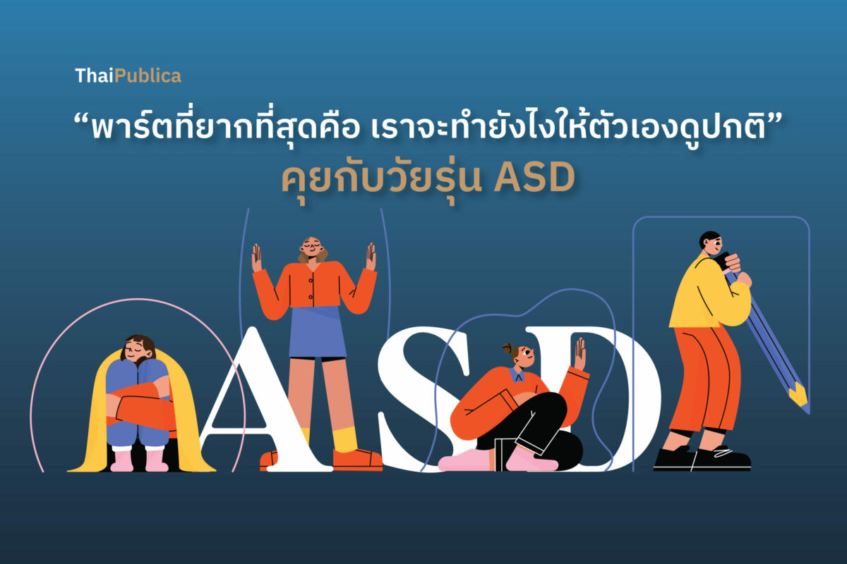 “พาร์ตที่ยากที่สุดคือ เราจะทำยังไงให้ตัวเองดูปกติ” คุยกับวัยรุ่น ASD ...