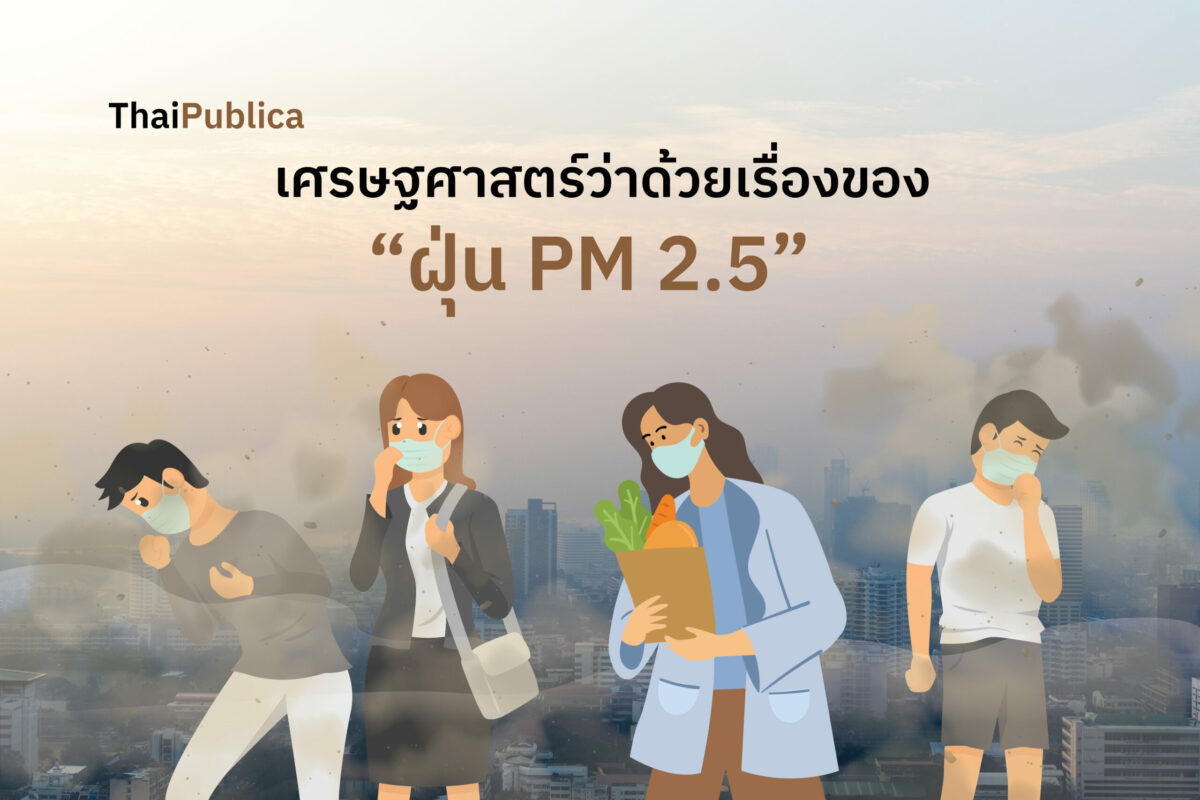เศรษฐศาสตร์ว่าด้วยเรื่องของ "ฝุ่น PM2.5" - ThaiPublica