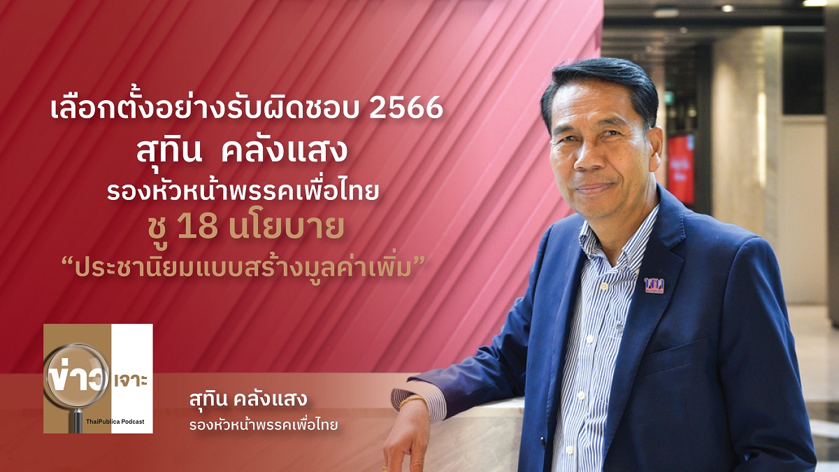 Thaipublica Podcast เลือกตั้งอย่างรับผิดชอบ 2566 สุทิน คลังแสง รอง