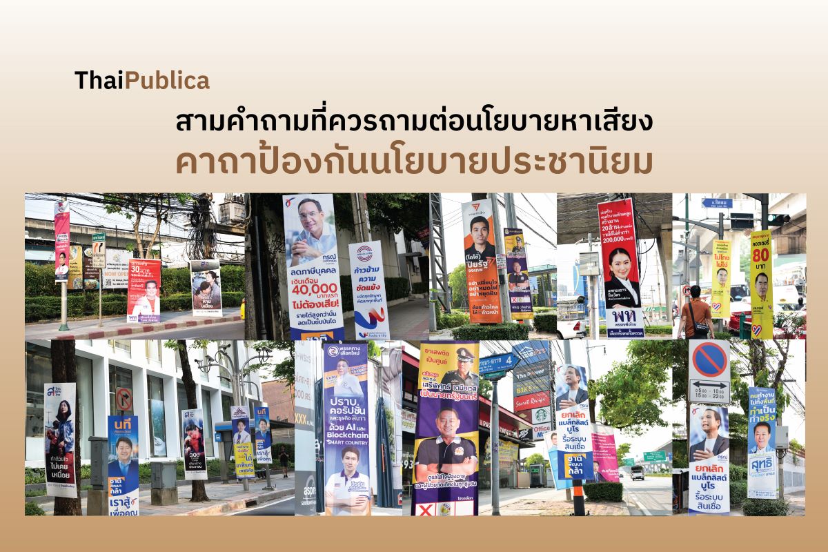 สามคำถามที่ควรถามต่อนโยบายหาเสียง คาถาป้องกันนโยบายประชานิยม