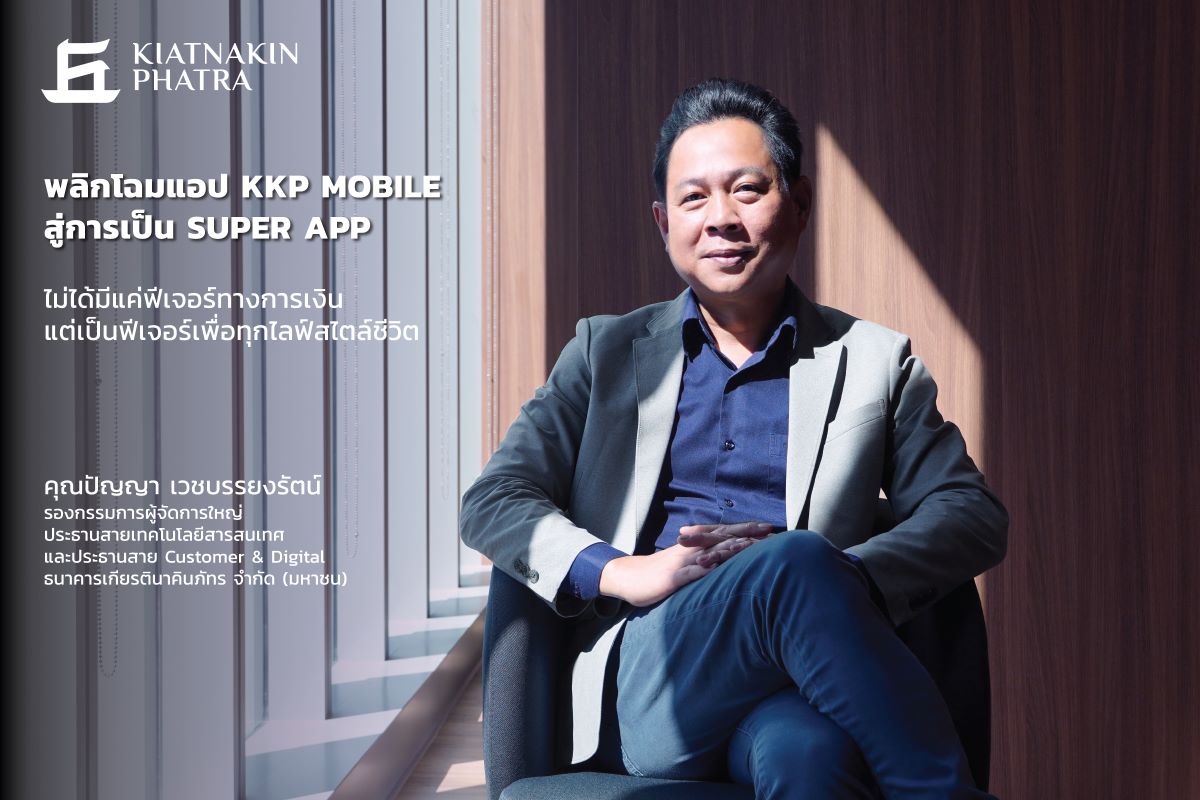 พลิกโฉมแอป KKP MOBILE สู่ 'SUPER APP' ที่เป็นทั้งฟีเจอร์ทางการเงินและ ...
