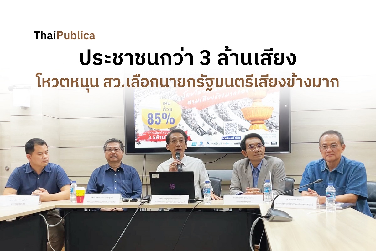 ประชาชนกว่า 3 ล้านเสียงโหวตหนุน สว.เลือกนายกรัฐมนตรีเสียงข้างมาก - ThaiPublica